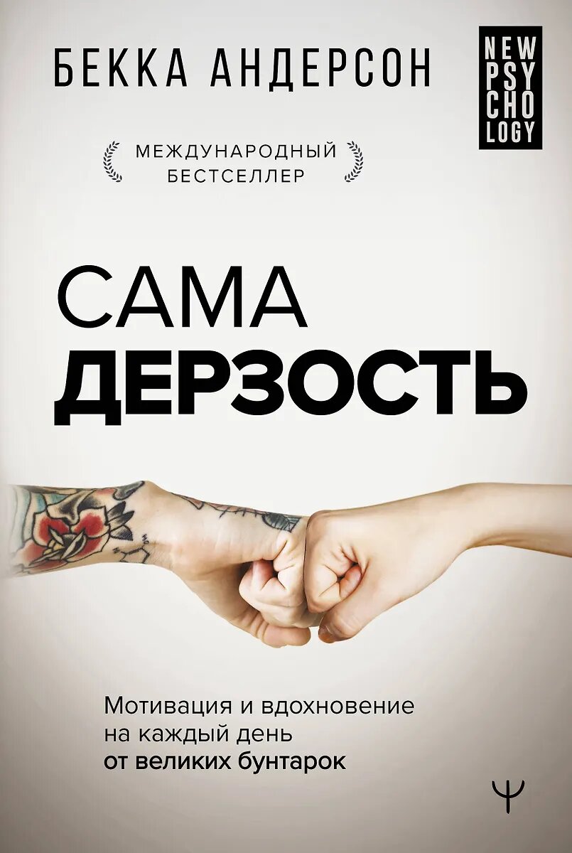 Сборник цитат АСТ Сама дерзость. Мотивация и вдохновение на каждый день от великих бунтарок, Андерсон Бекка 2021 г.