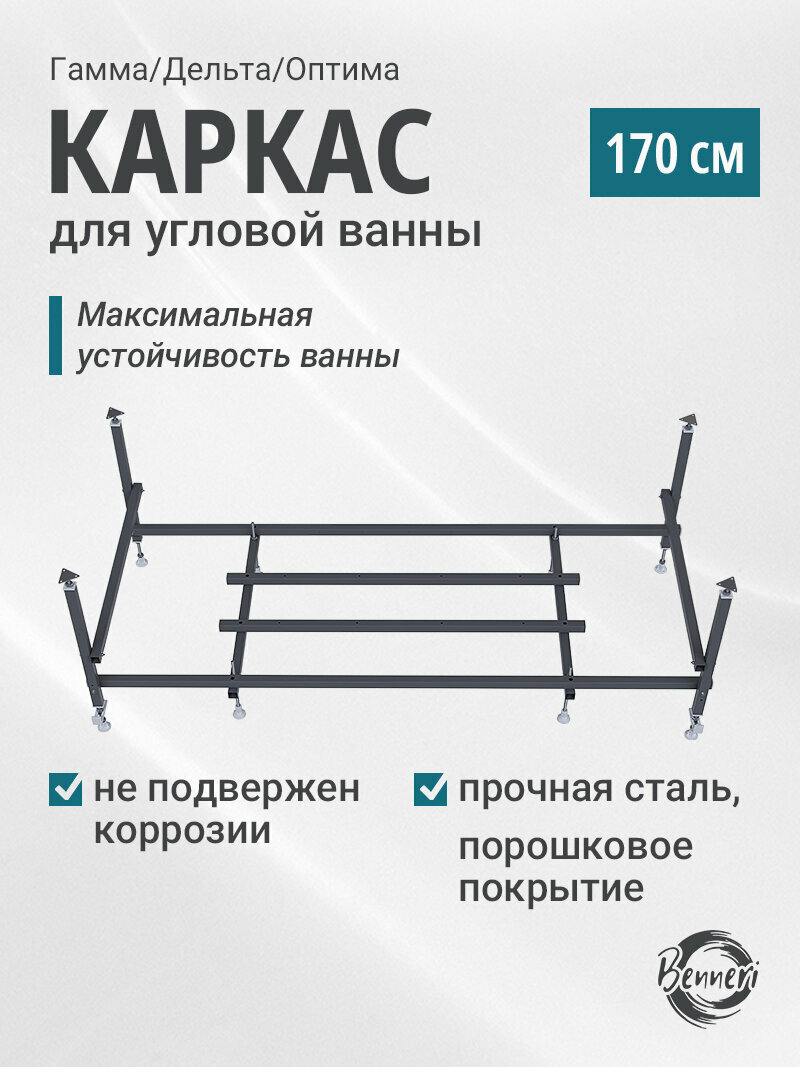 Каркас для ванны Benneri Гамма/Дельта/Оптима 170х70, сборно-разборная конструкция, черный BE. KAR.170.22