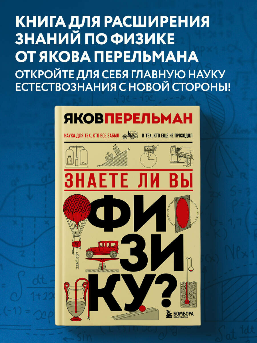 Перельман Я. И. Знаете ли вы физику? Новое оформление