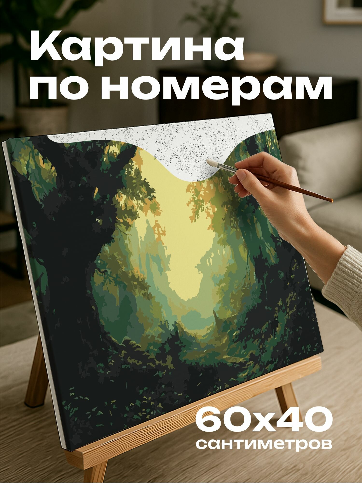 Картина по номерам 60x40 см, туманный лес, рассвет, масляная картина, неземной свет, густая листва, таинственность