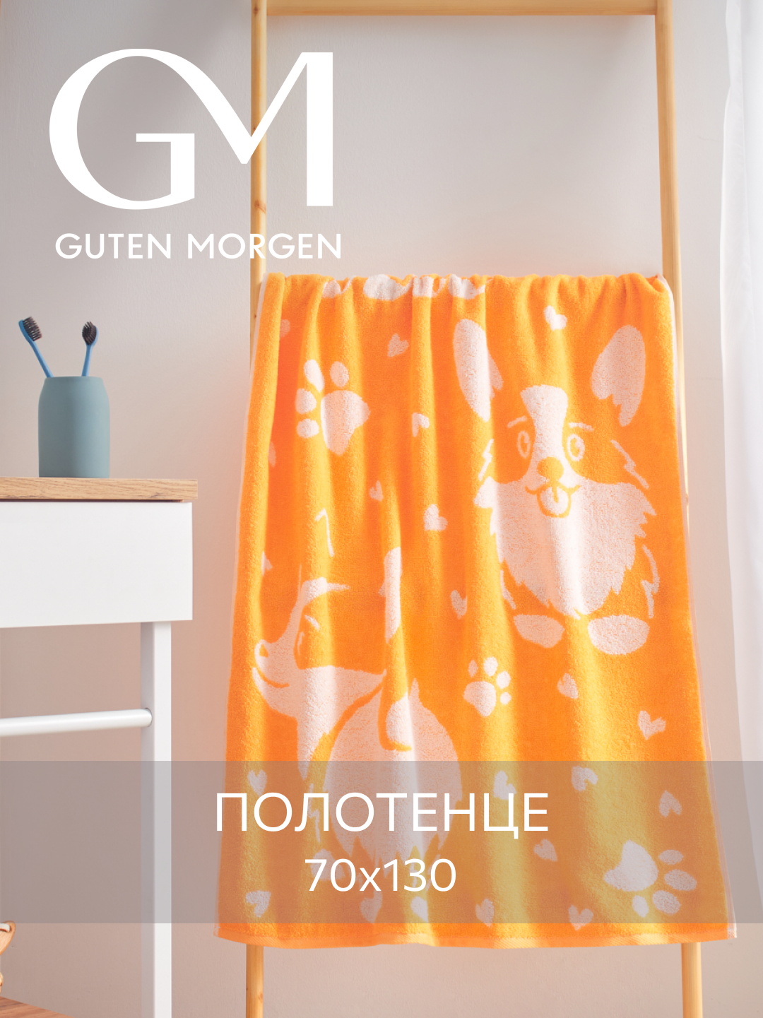 Полотенце махровое, Guten Morgen 1 шт, 70х130, Корги, хлопок 100%, 450 г/м2