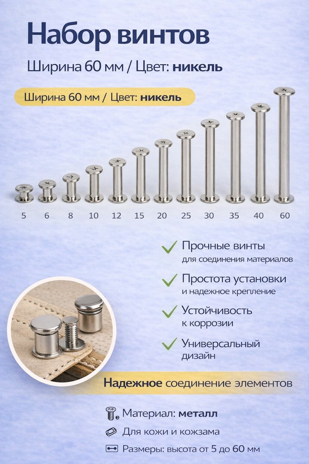 Винт для ремня 60мм цвет: никель 10 штук