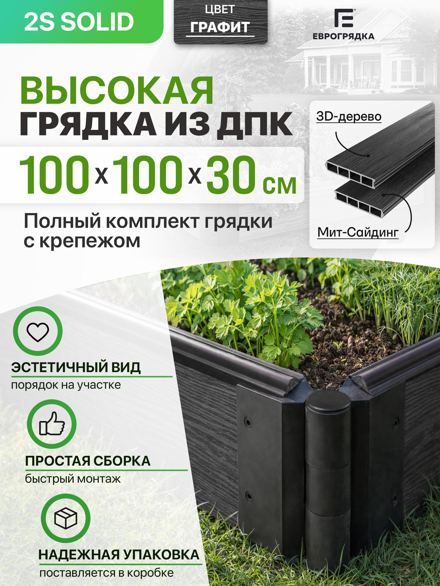 Двусторонняя грядка из ДПК высота 30 см, (15+15 см), 1 м x 1 м, цвет: графит, толщина 3 см