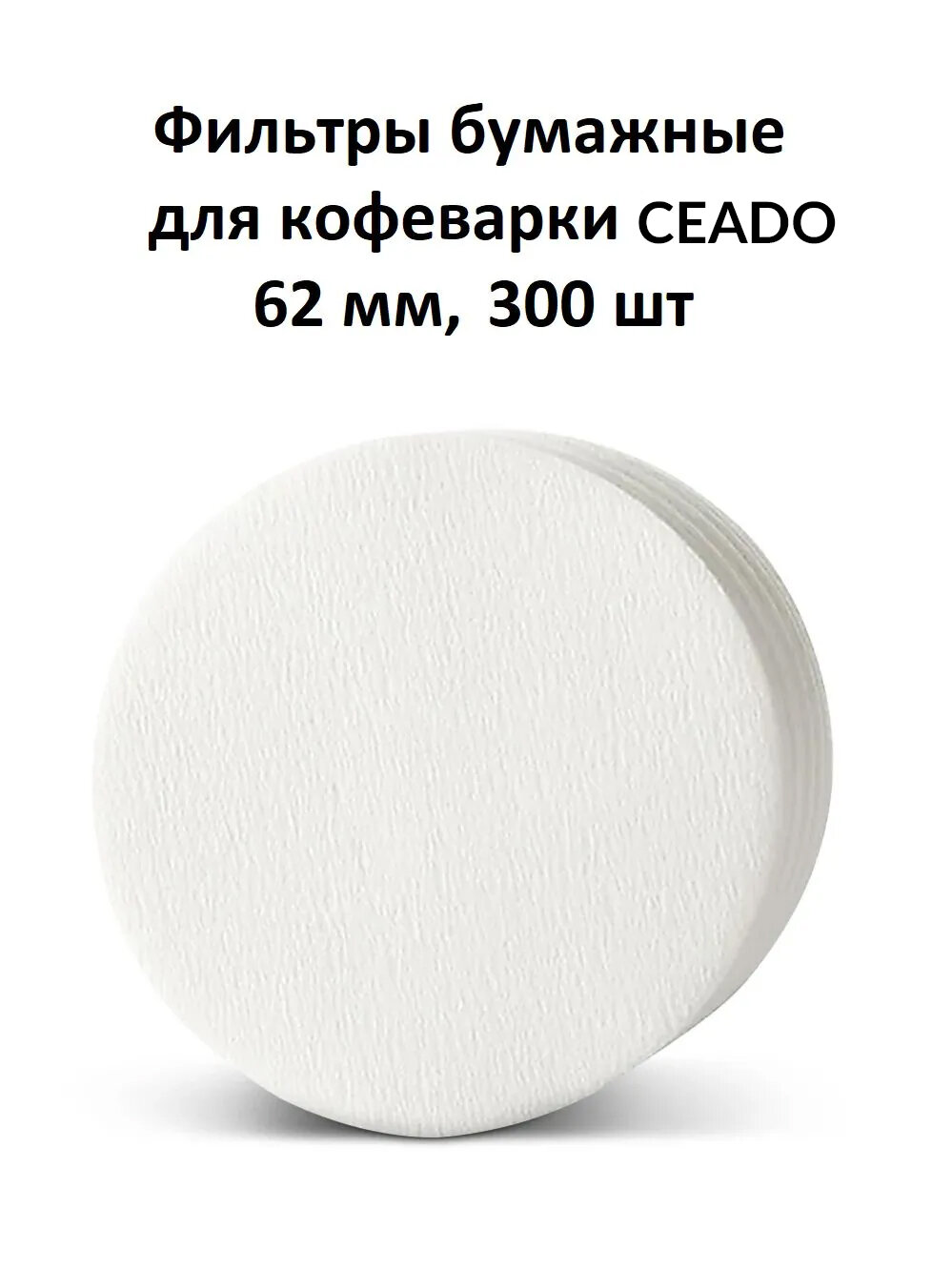 Фильтры бумажные CFPRESS для кофеварки CEADO 62 мм, 300 шт, отбеленные