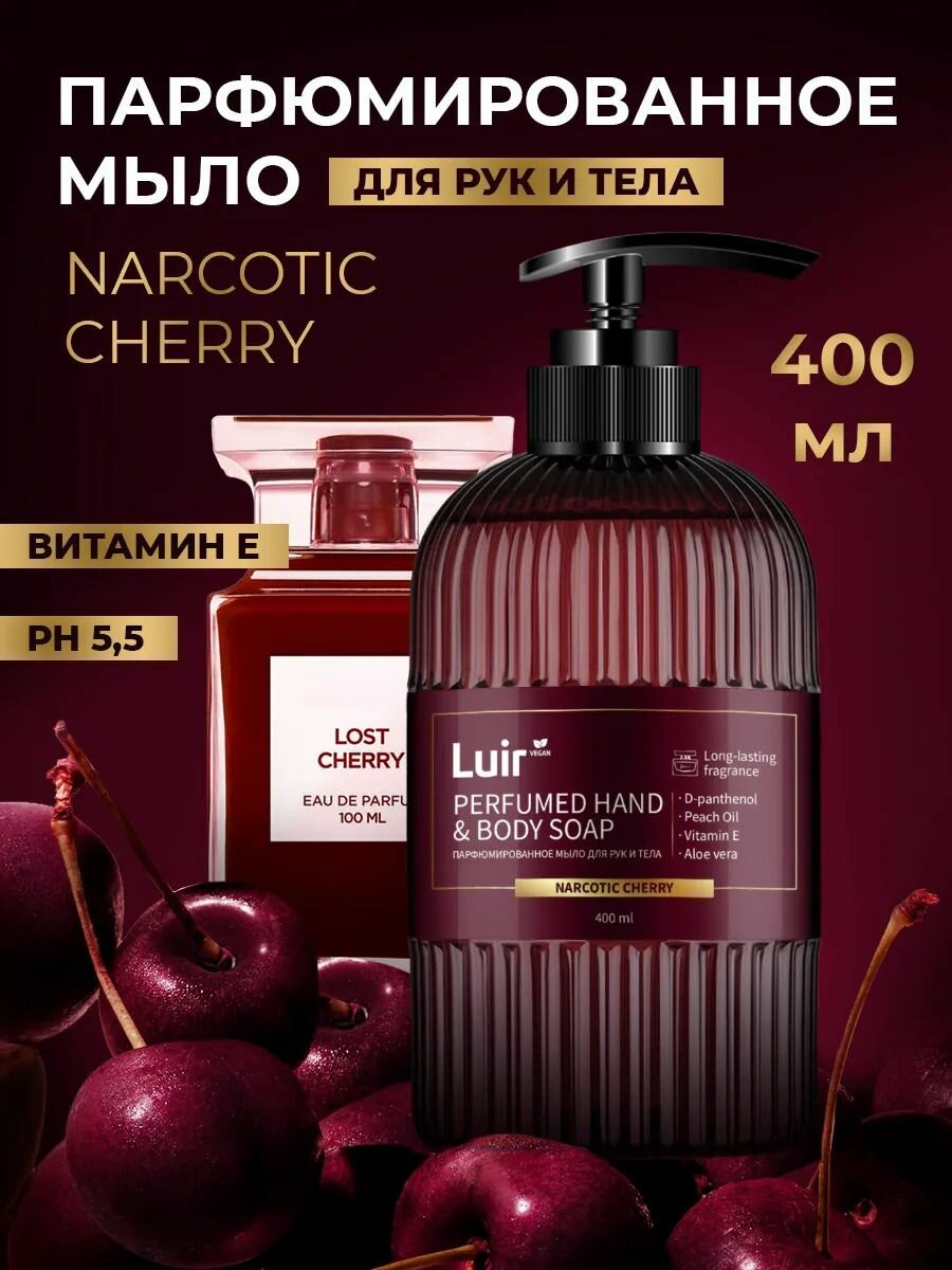 Мыло парфюмированное жидкое для рук и тела LUIR Narcotic Cherry , 400 мл.