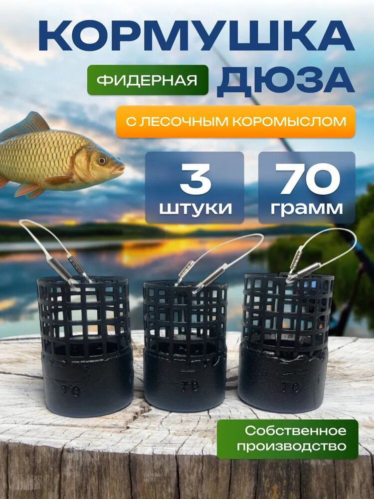 Кормушка "Дюза" для рыбалки 3 шт. 70 грамм с лесочным коромыслом