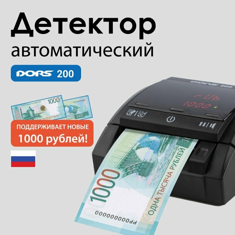 Детектор банкнот DORS 200 (без аккумулятора)