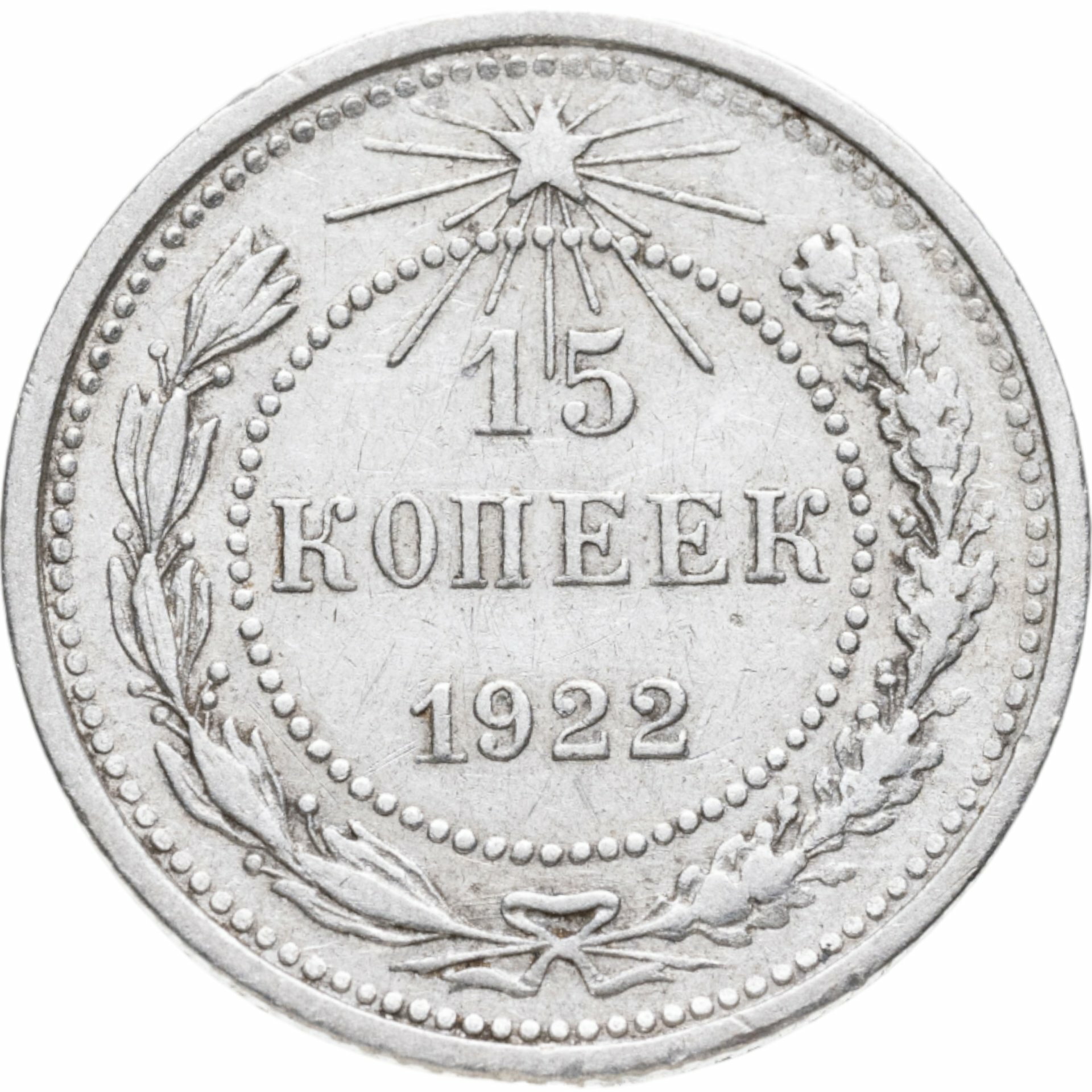15 копеек 1922, Серебро 500, в сохранности XF