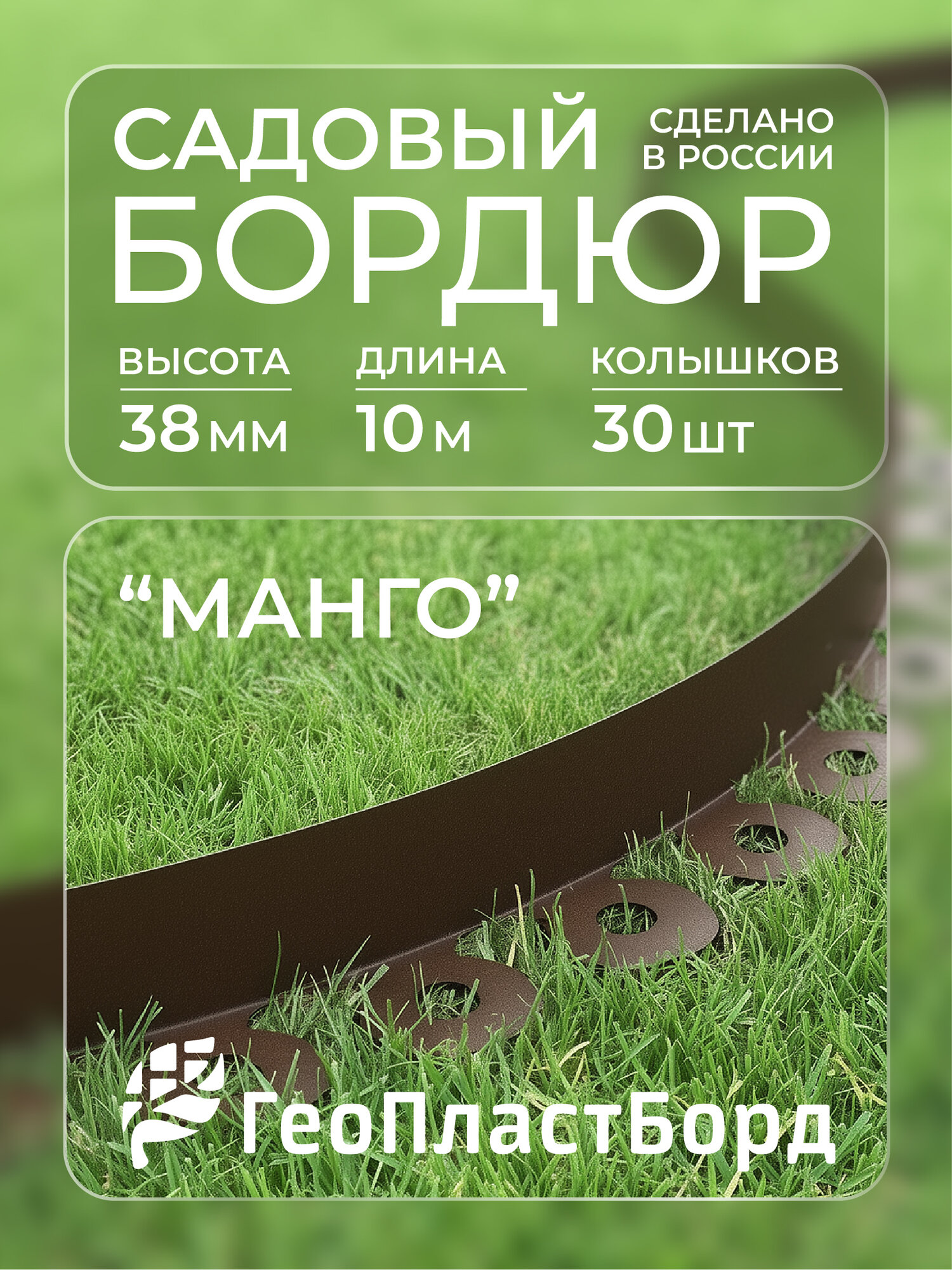 Бордюр садовый пластиковый Манго для дачи высота 38 мм 10метров коричневый