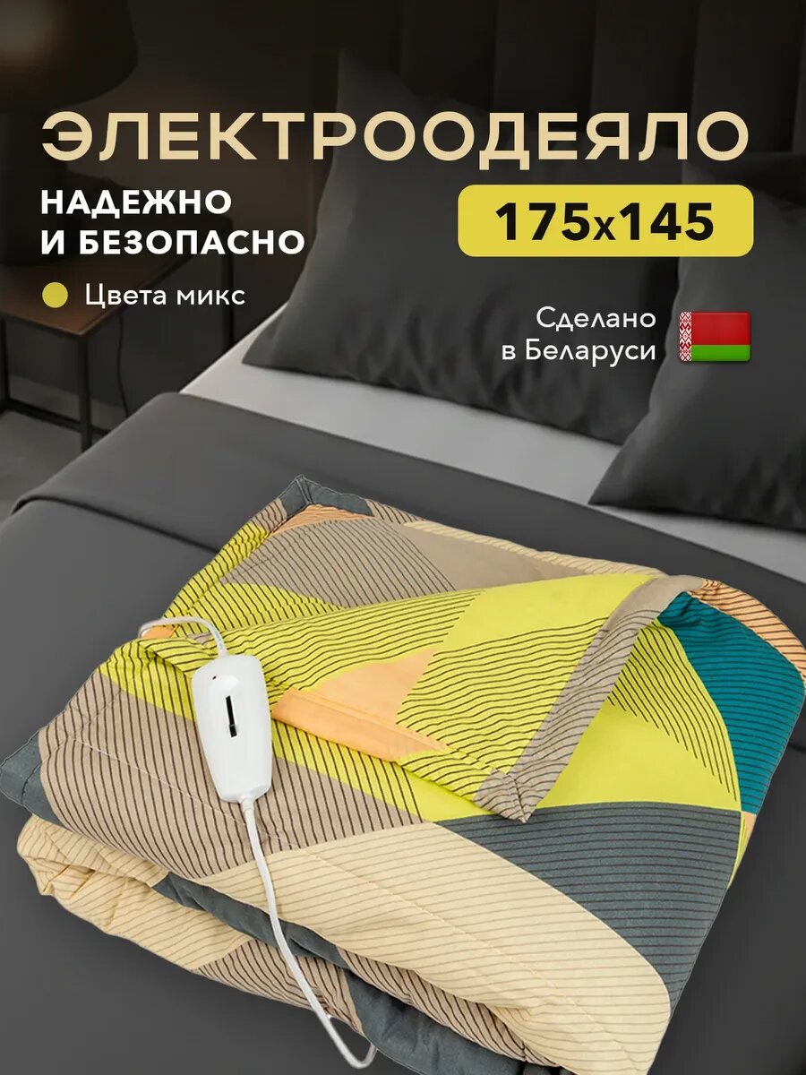 Электроодеяло Брестский радиотех. завод, 175x145 см, 100 Ватт