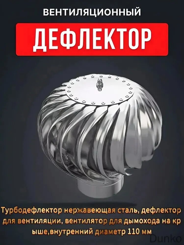 GEALFIS Турбодефлектор 110 мм вращающийся, колпак для вентиляции и дымохода из нержавеющей стали, усилитель тяги, защита от ветра и осадков
