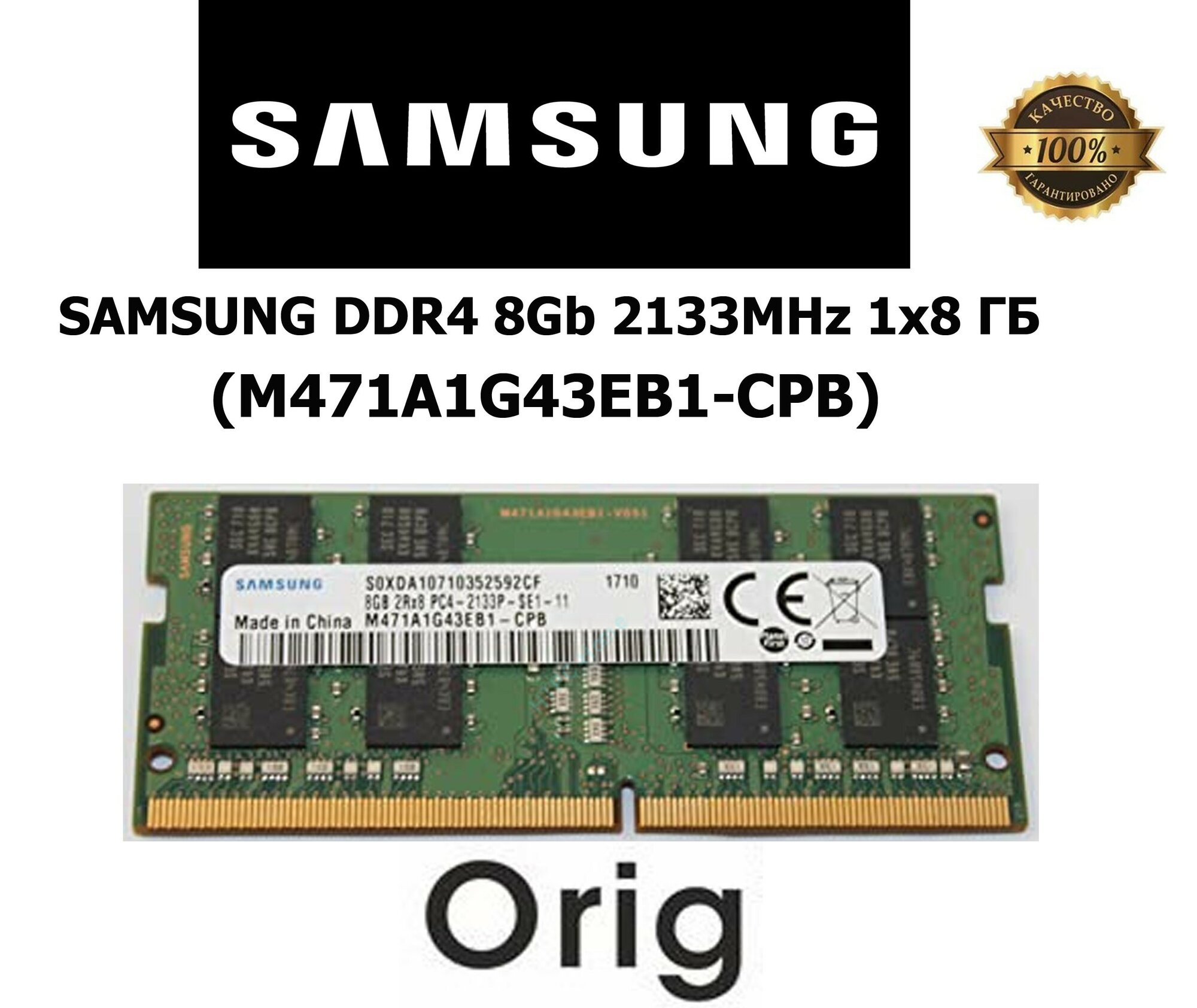 Оперативная память SАМSUNG DDR4 8Gb 2133MHz 1x8 ГБ (M471A1G43EB1-CPB)