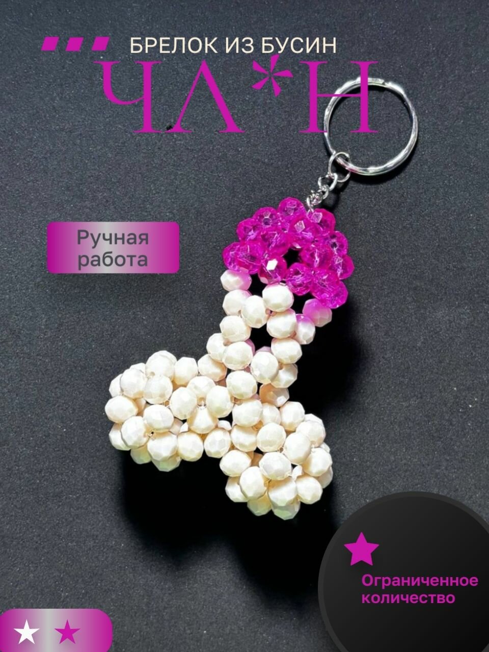 Брелок Член для ключей и телефона, подвеска для рюкзака , сумки, флешки, машины. Обвес член. 18+