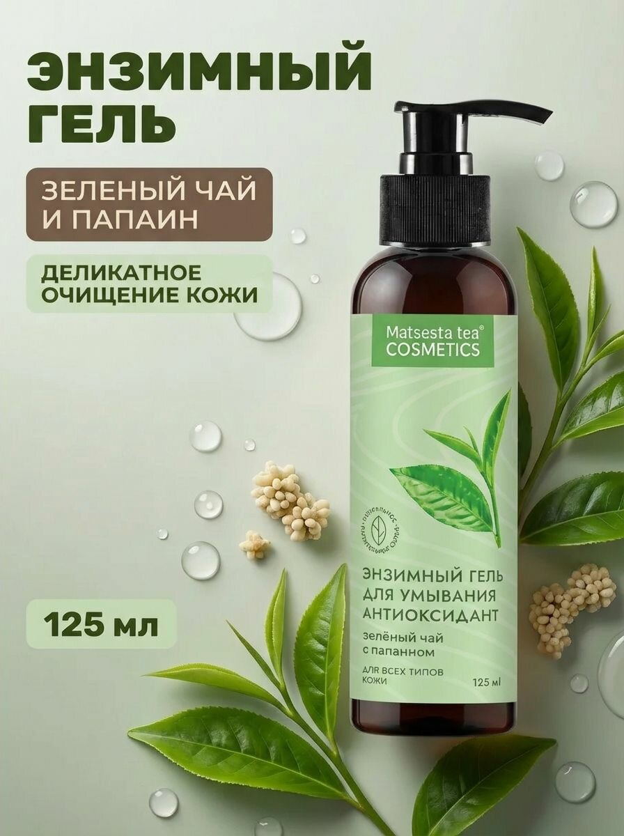 Энзимный гель для умывания Антиоксидант с зеленым чаем и папаином, 125 мл