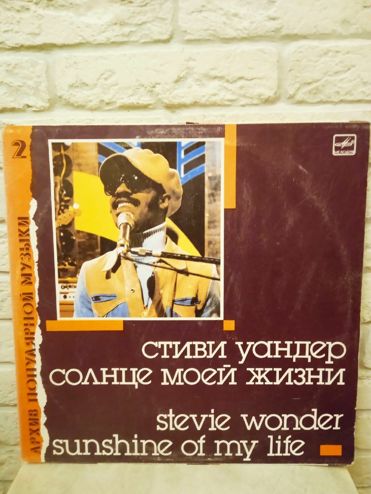 Виниловая пластинка Stevie Wonder - Солнце Моей Жизни (Архив Популярной Музыки 2) - LP