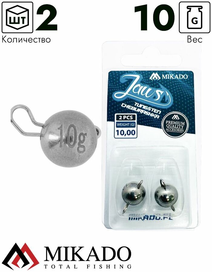 Чебурашка Mikado JAWS TUNGSTEN 10 гр. ( 2 шт.)