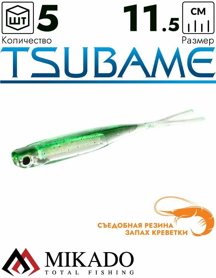 Приманка слаг Mikado TSUBAME 11.5 см, 5.5 г, M517 (5 шт.)