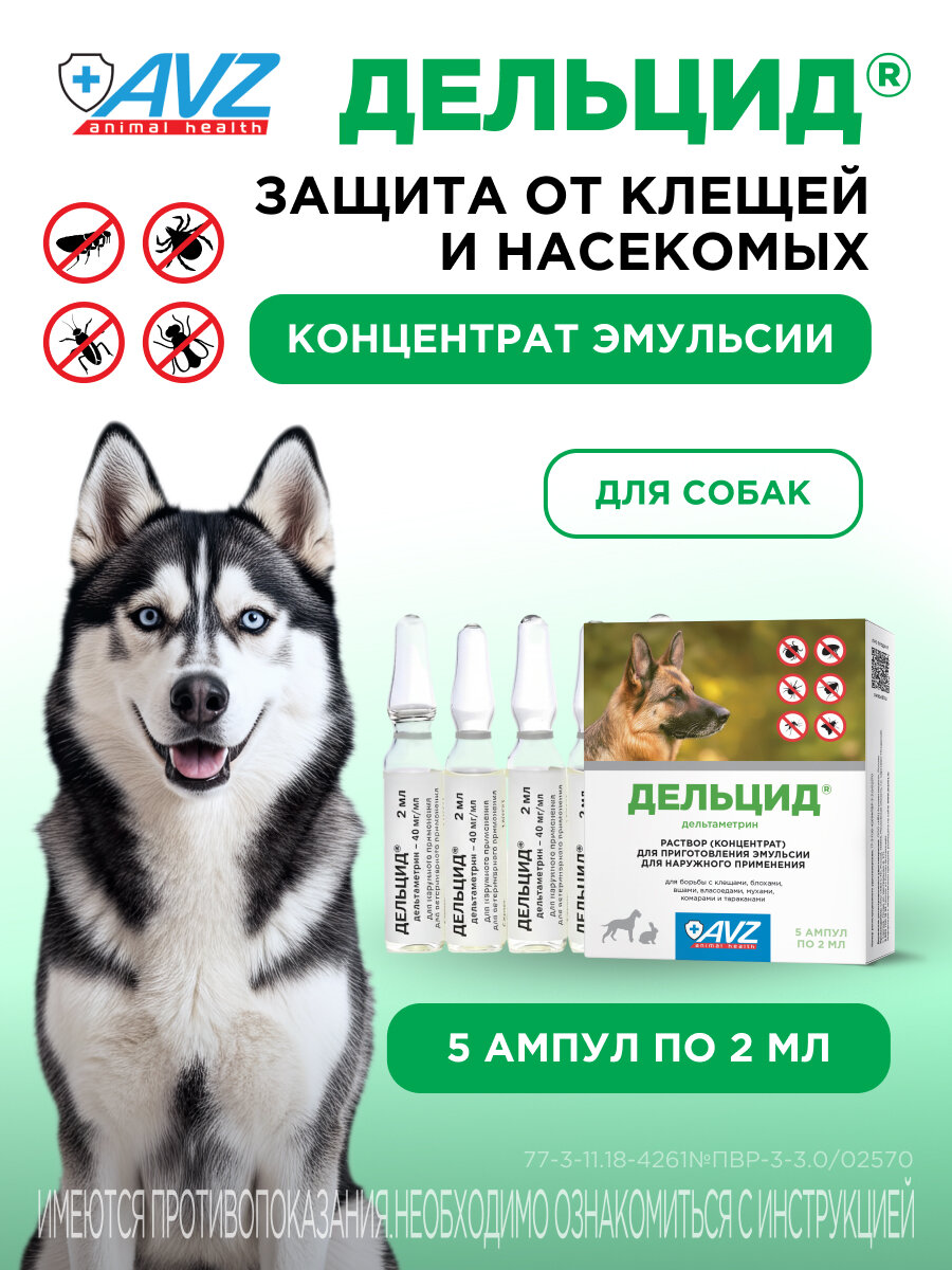 Дельцид концентрат эмульсии от блох и клещей для собак, кроликов, для домашних животных, от земляных блох, 5 шт. в уп.