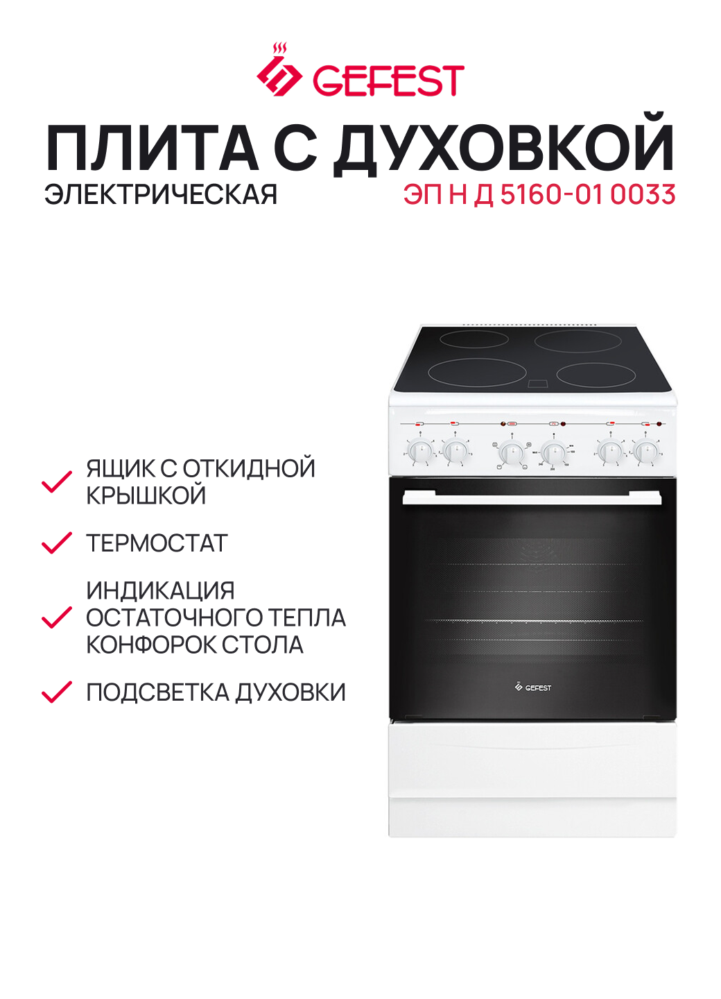 Плита электрическая GEFEST 5160-01 0033 белый, подсветка, стеклокерамика