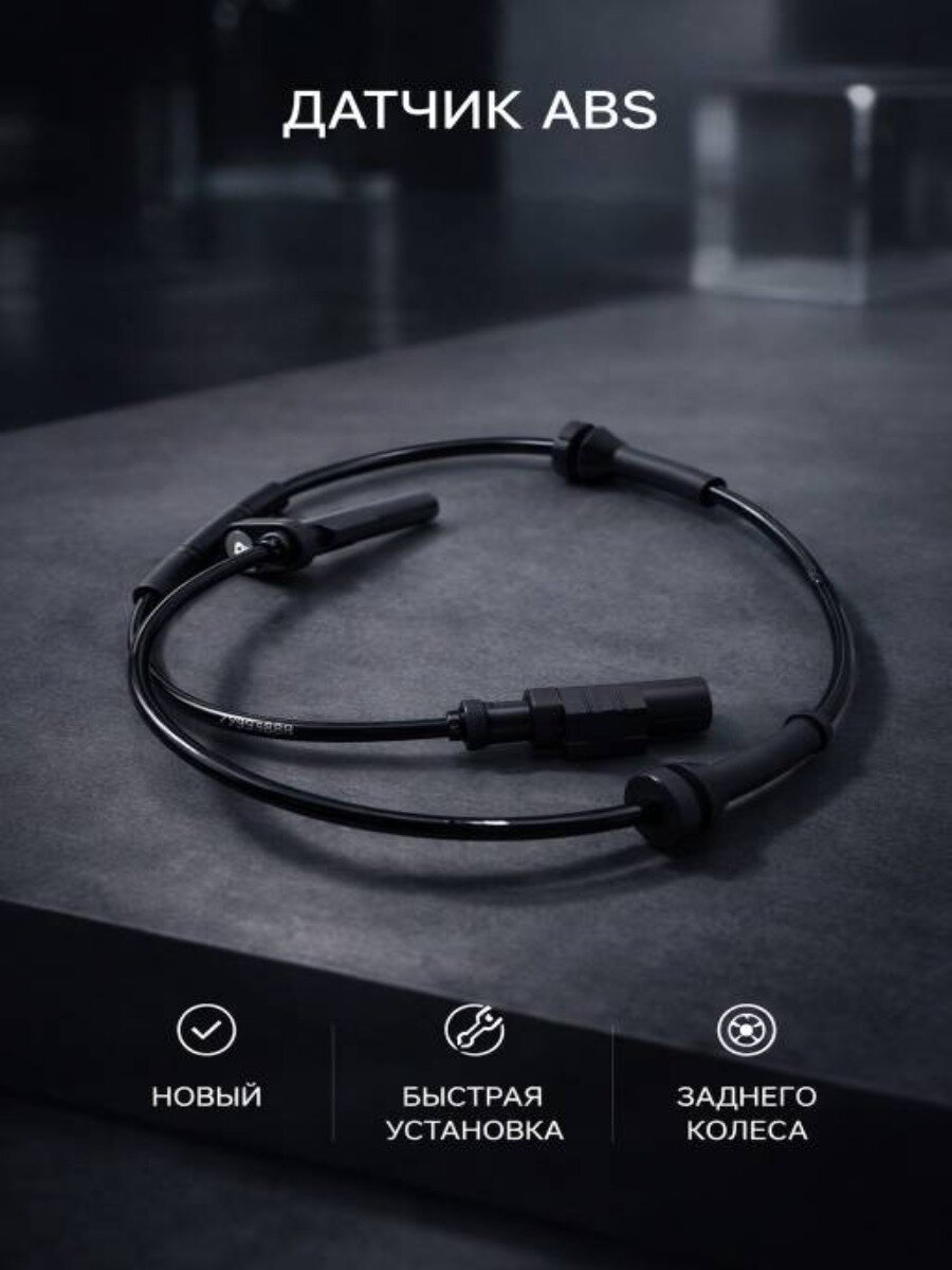 Датчик ABS абс заднего колеса для 1118,1119,2170-2172,2190,2191 Гранта, Калина 2, Granta Fl , Sport, артикул 0265007886