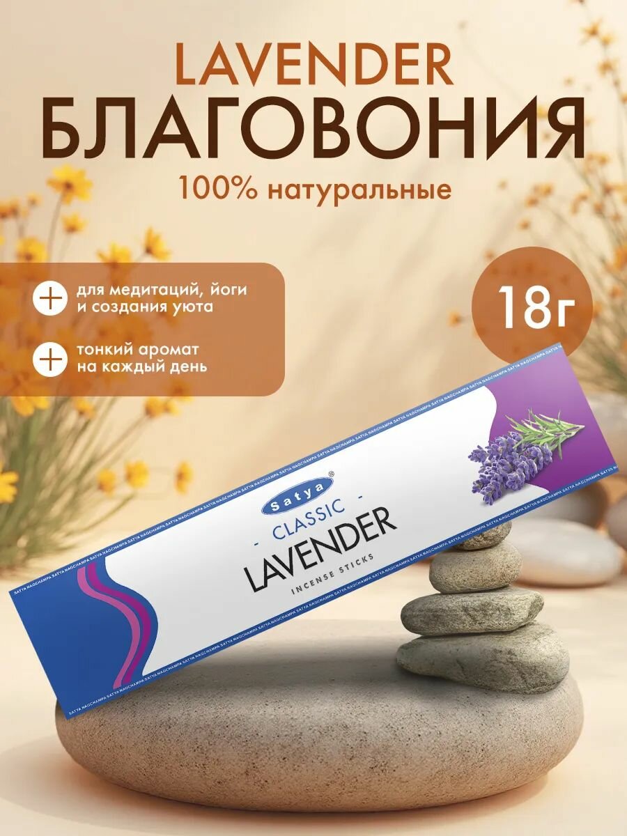 SATYA Classic Lavender Incense Благовоние Лаванда 18г