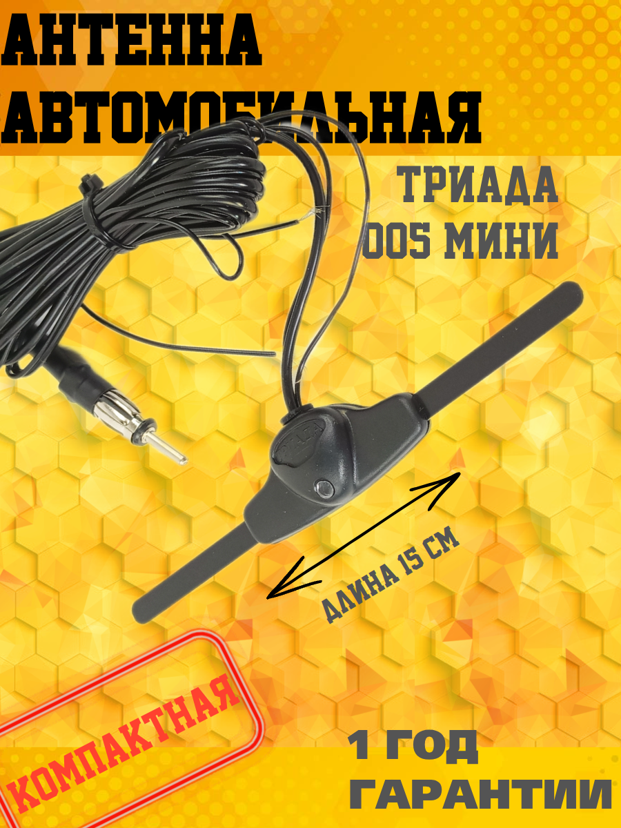 Автомобильная антенна для радио Триада 005 Мини всеволновая активная