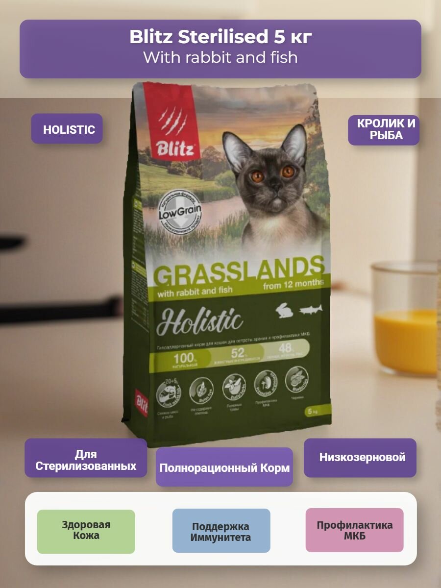 Сухой корм для взрослых кошек Blitz Holistic Grasslands Rabbit and Fish со свежей индейкой, кроликом и рыбой c 12 месяцев, 5 кг