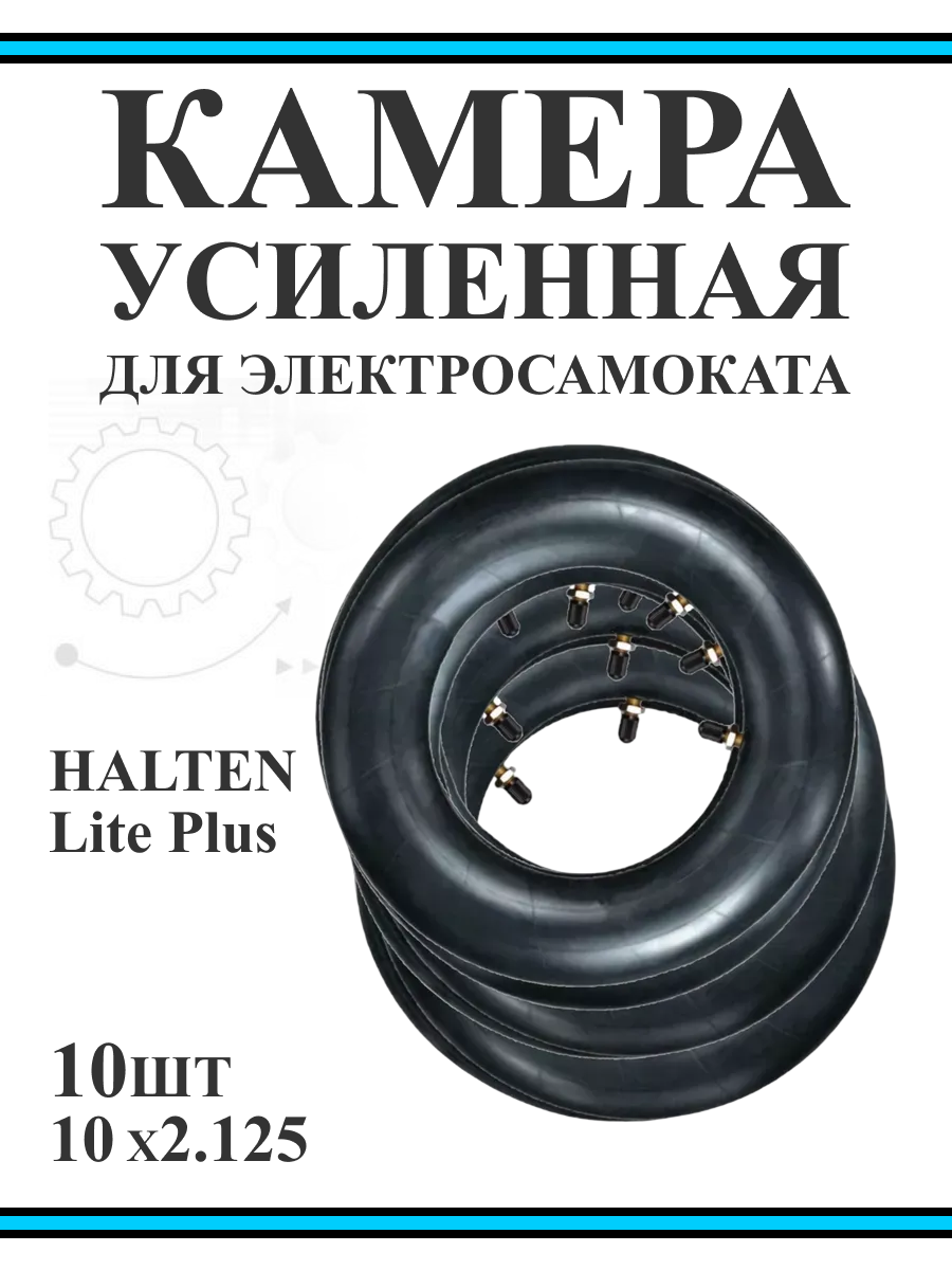 Камера усиленная для самокатов Halten Lite Plus 10х2,125, прямой ниппель, 10 шт.