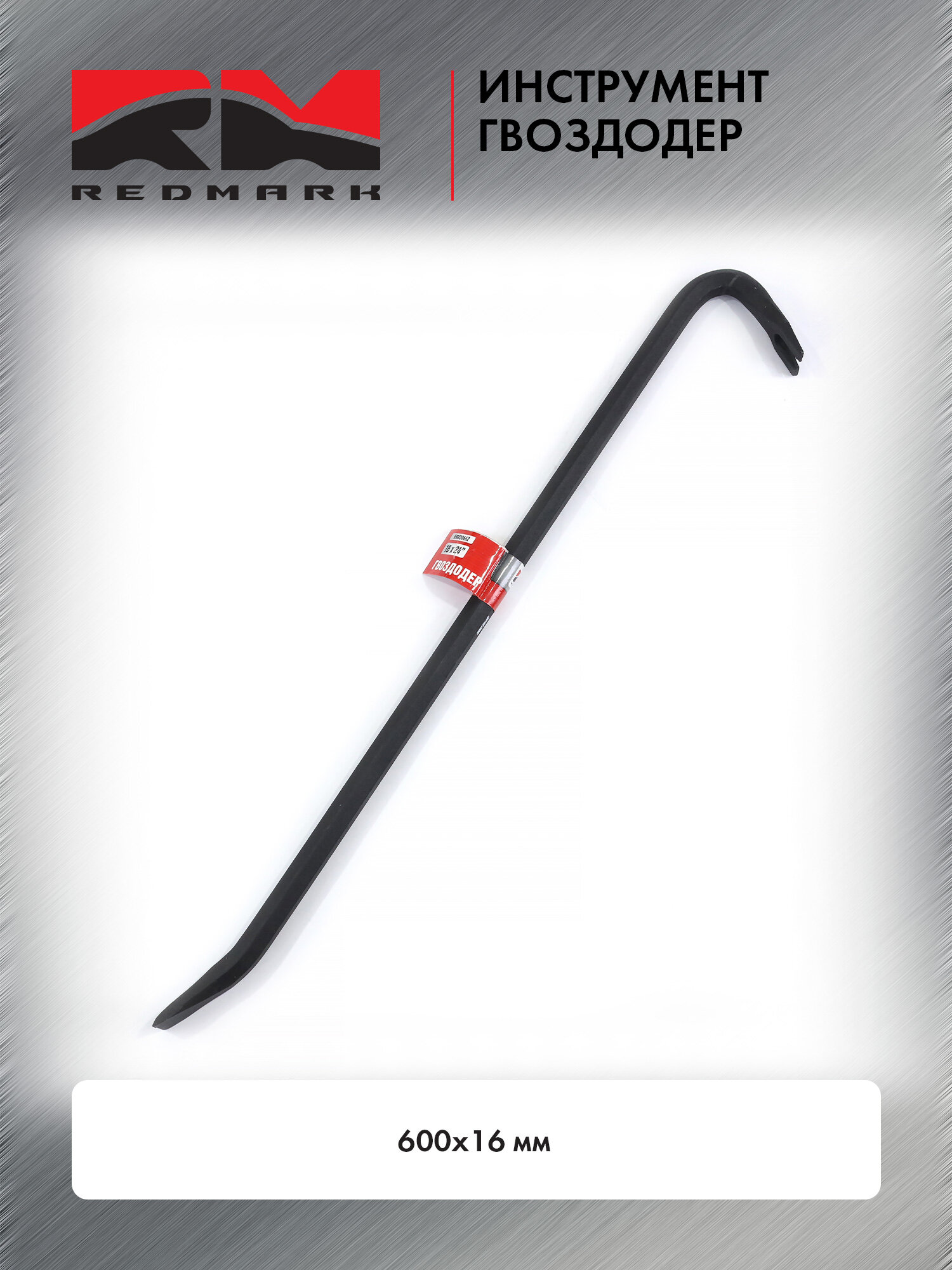 Гвоздодер RedMark, размер 600х16мм, для удаления гвоздей из различных материалов