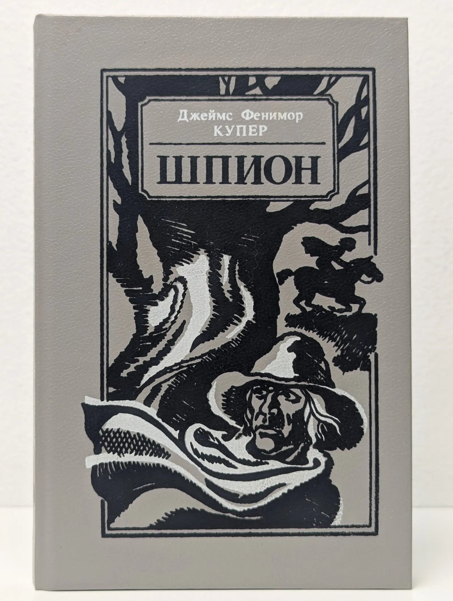 Шпион, или Повесть о нейтральной территории Купер Джеймс Фенимор 1990