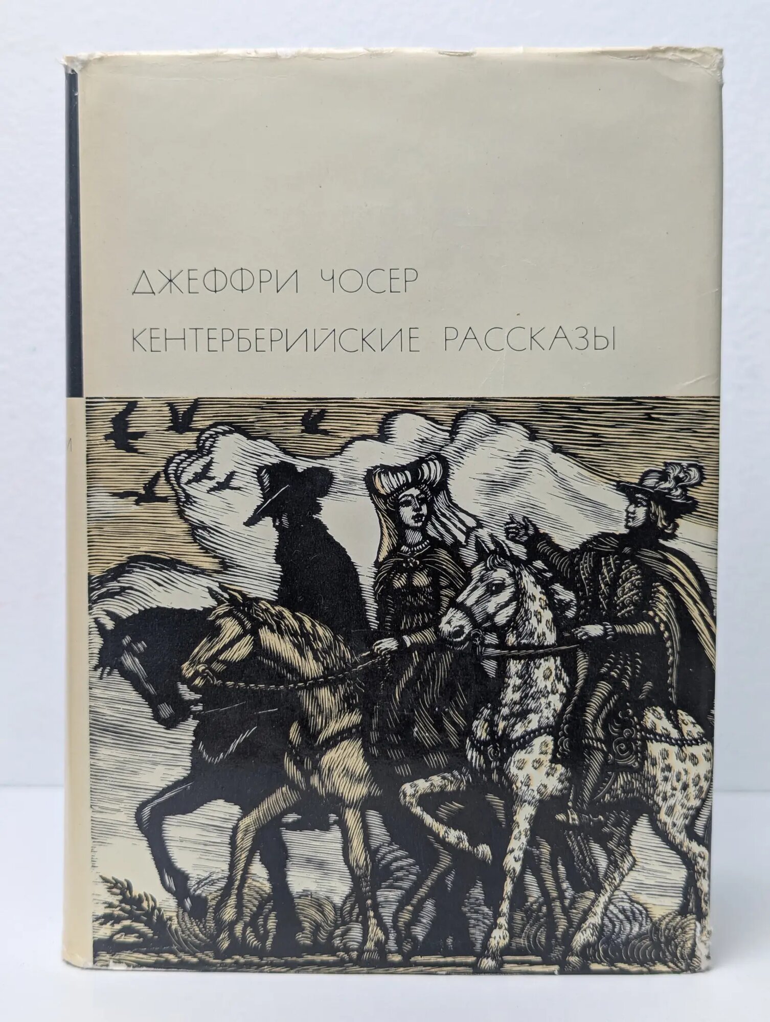 Кентерберийские рассказы Чосер Джеффри 1973