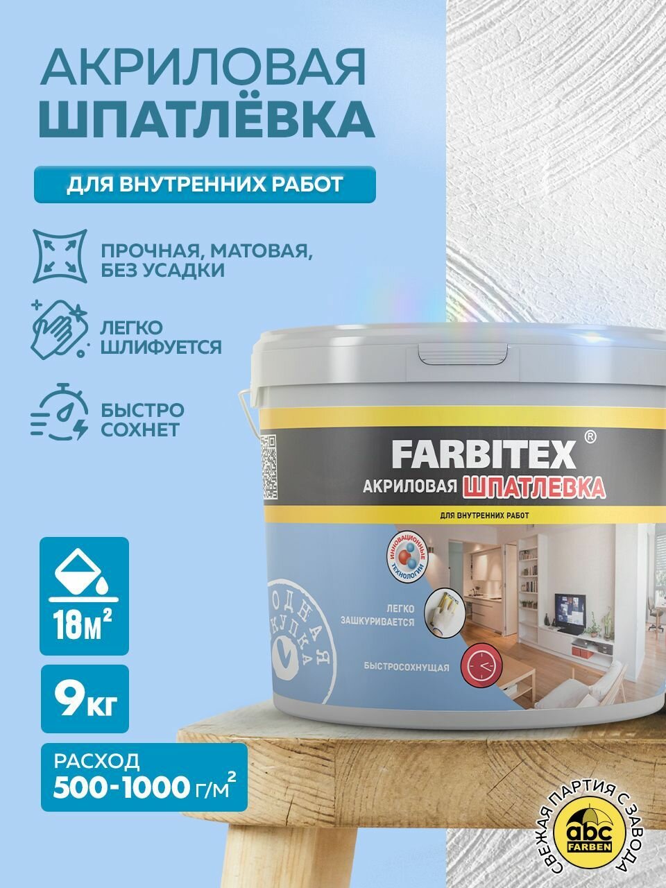 Шпатлевка для стен акриловая FARBITEX для внутренних работ, 9 кг