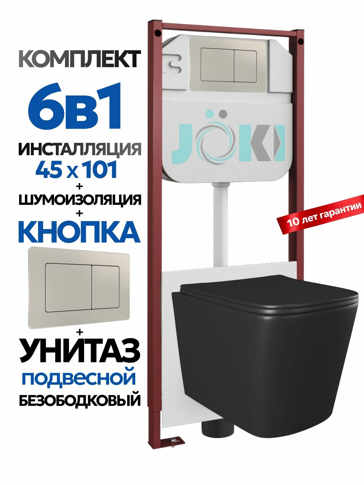 Комплект: Инсталляция JK45045+Кнопка JK014564 сталь+Verna JK3021028MB черный унитаз