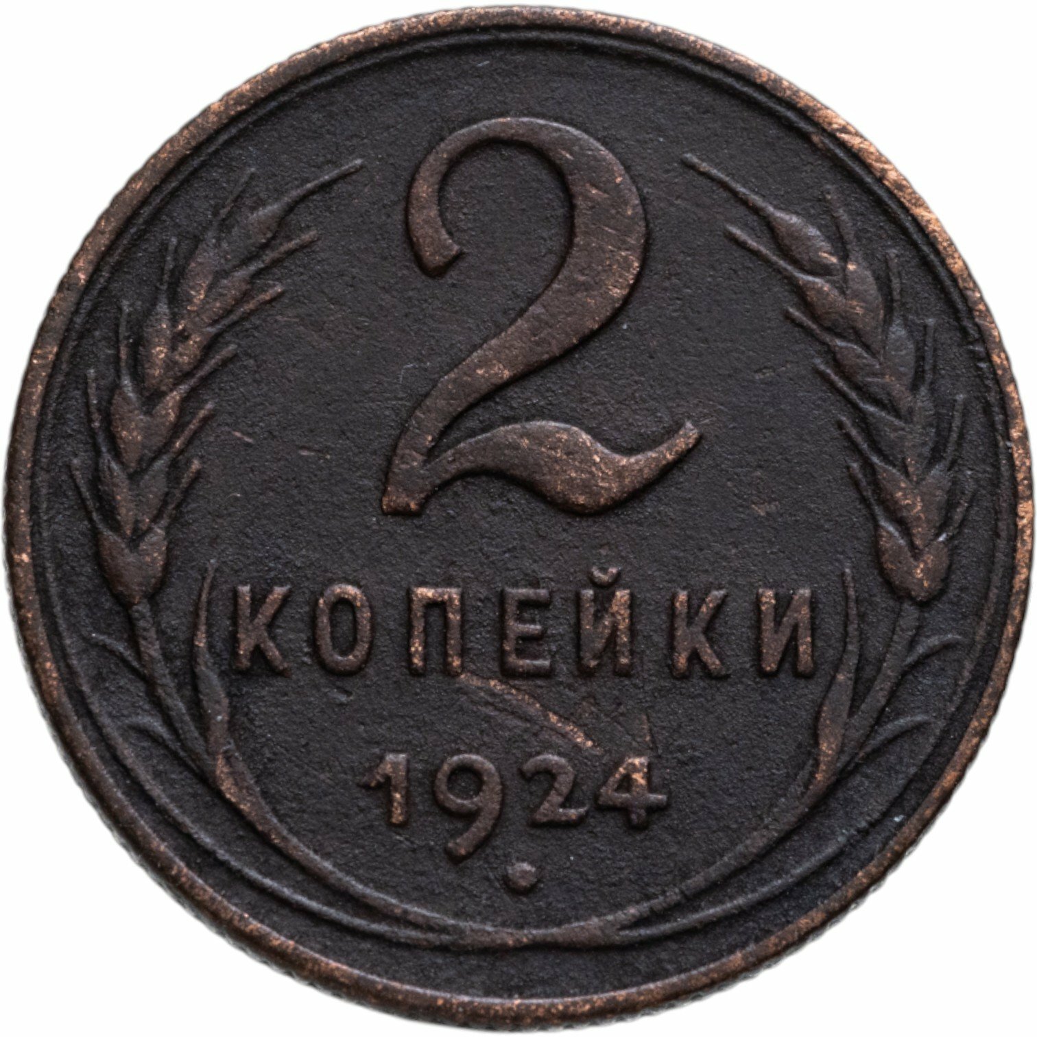 2 копейки 1924, Медь, в сохранности F-VF