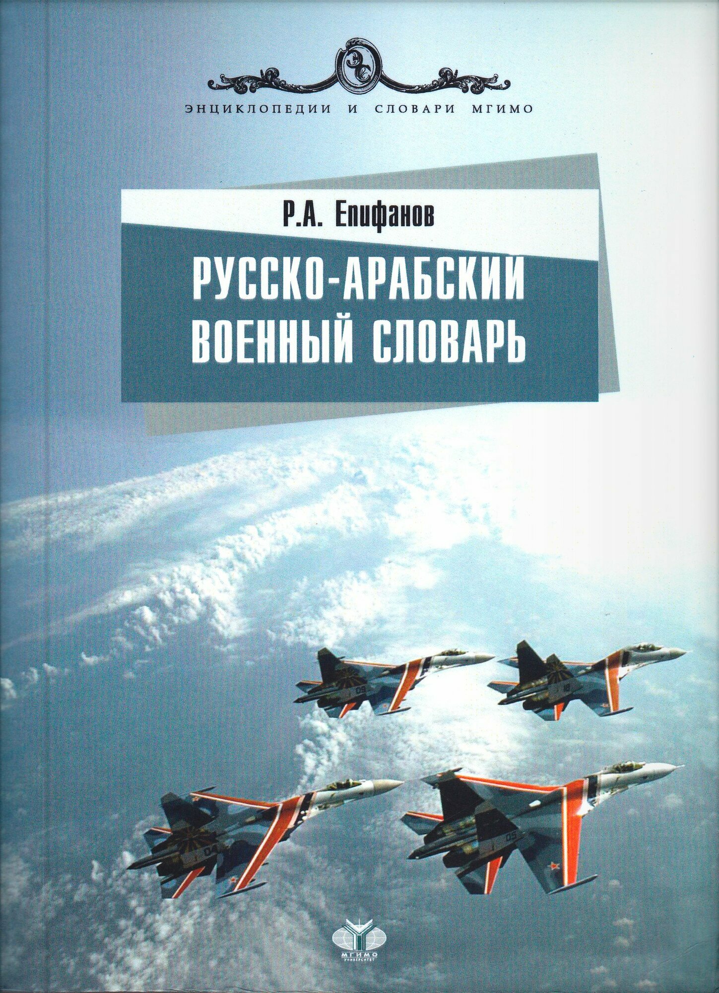 Русско-арабский военный словарь