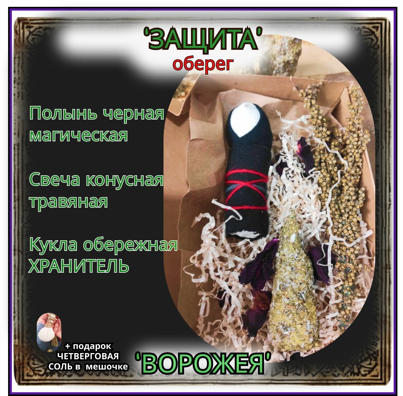 Амулет "защита от ЗЛА", набор магический, кукла-оберег, свеча восковая с травами, полынь горькая. Готовая программа.