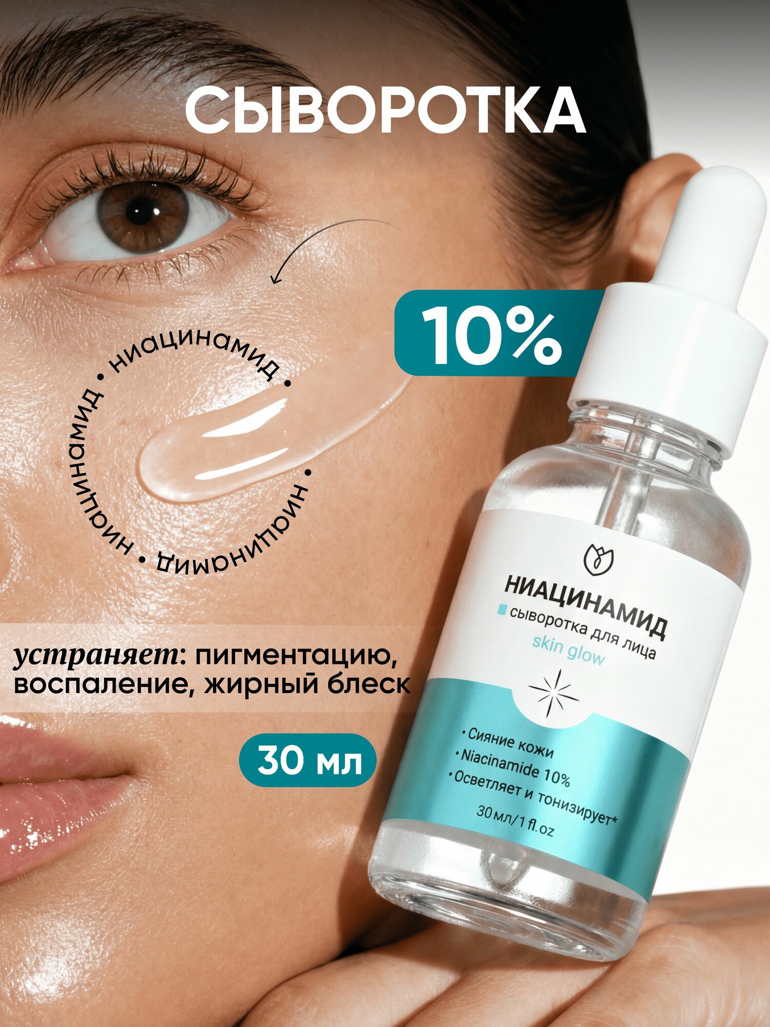 Сыворотка для лица с ниацинамидом 10%, от морщин антивозрастная, от пигментных пятен, пигментации, Алтея, 30 мл
