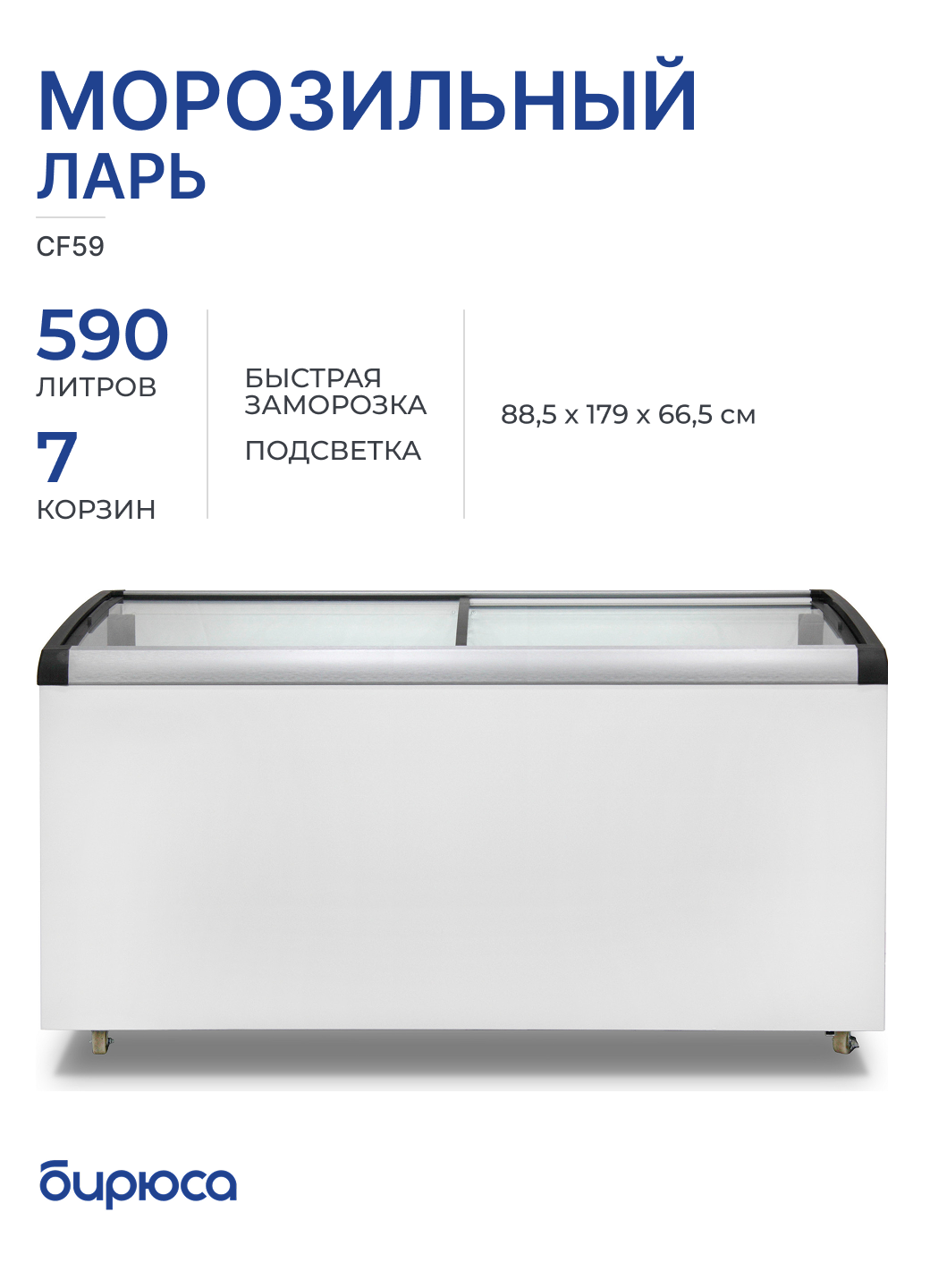 Морозильник-ларь БИРЮСА CF59 белый, 590 л, 7 корзин, быстрая заморозка