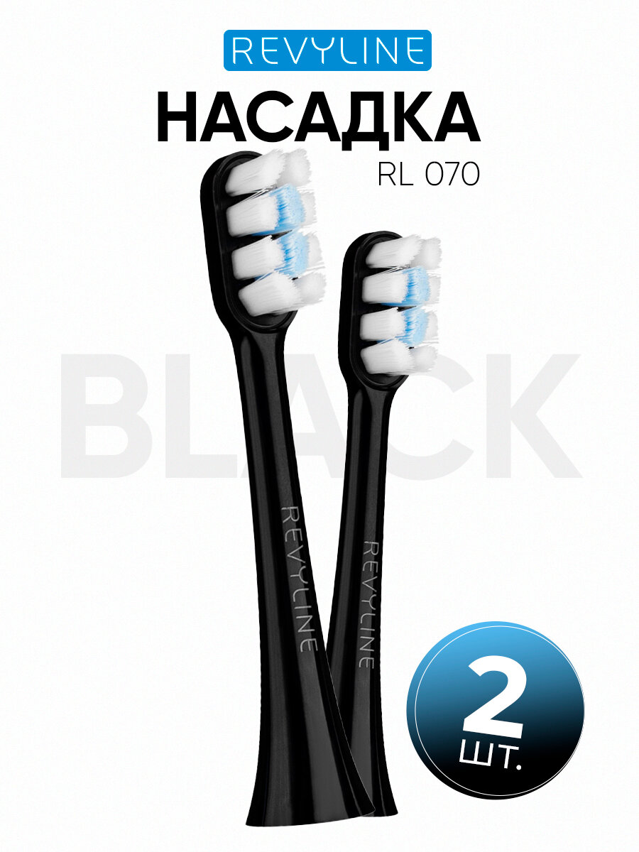 Сменные насадки для электрической зубной щетки Revyline RL 070 черные, 2 шт.