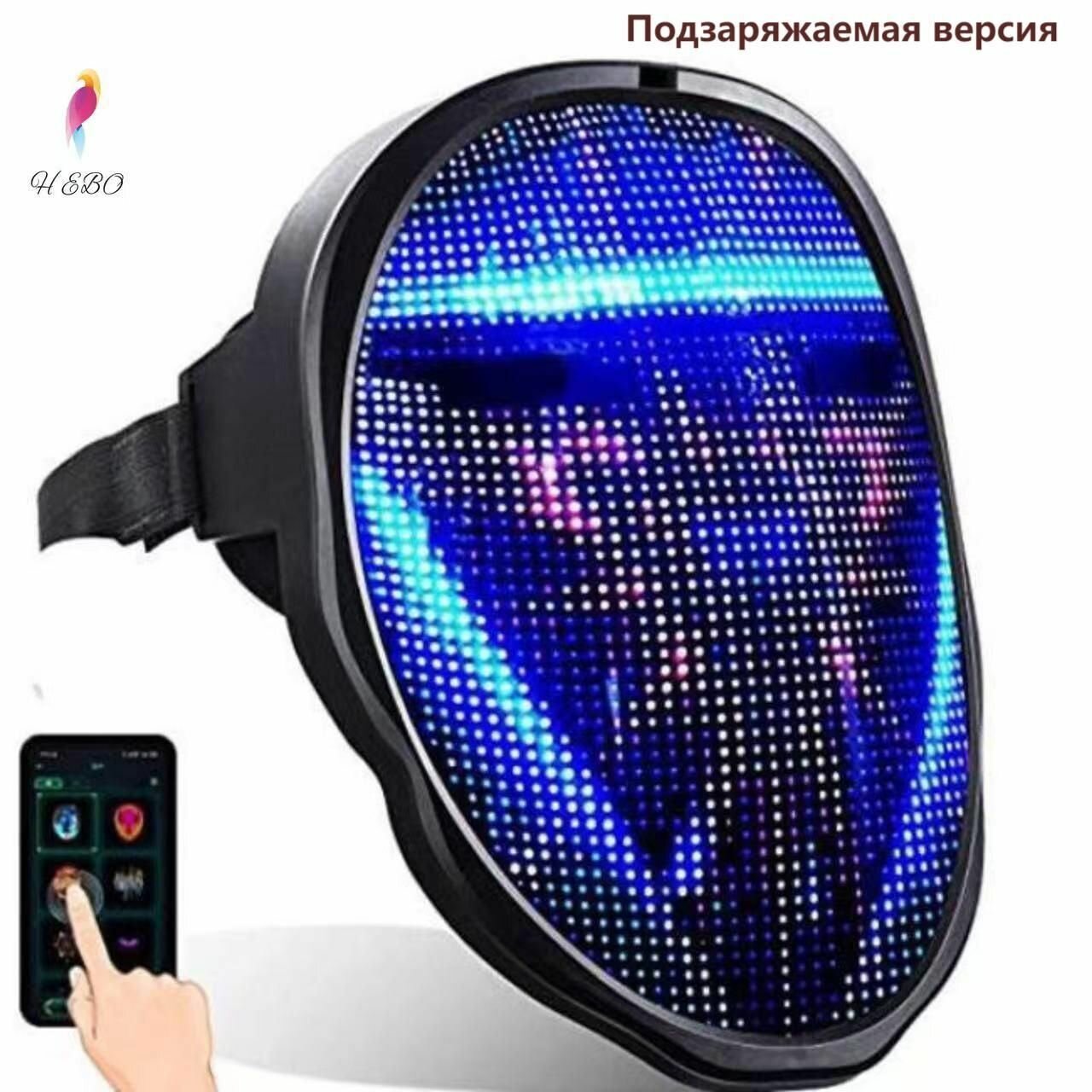 Светодиодная маска для преобразования лица с программируемым приложением LED Halloween Mask Цифровая светящаяся маска для костюмированного косплея