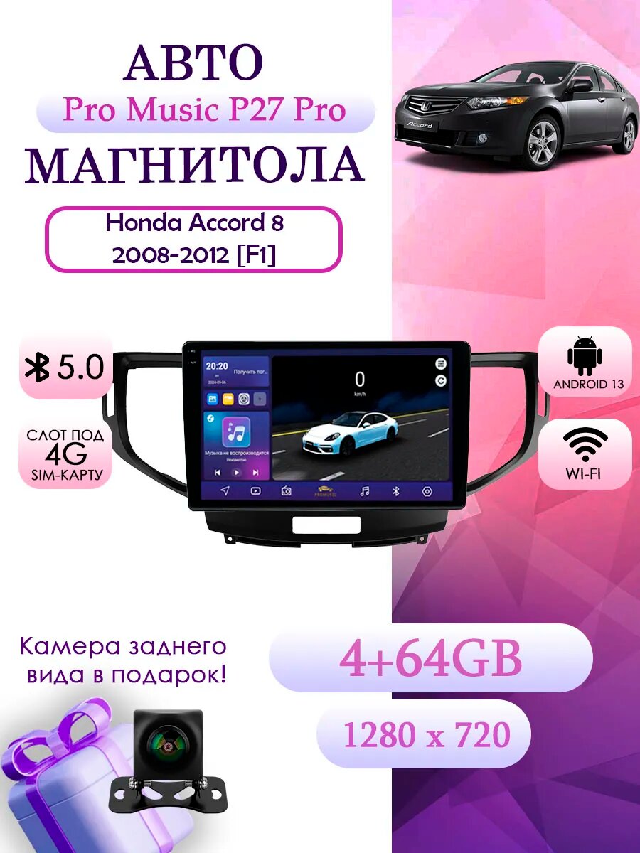 Магнитола P27Pro Honda Accord 8 2008-2012 4+64