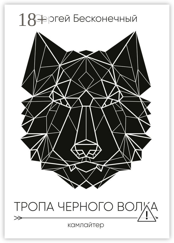 Тропа чёрного волка: Камлайтер
