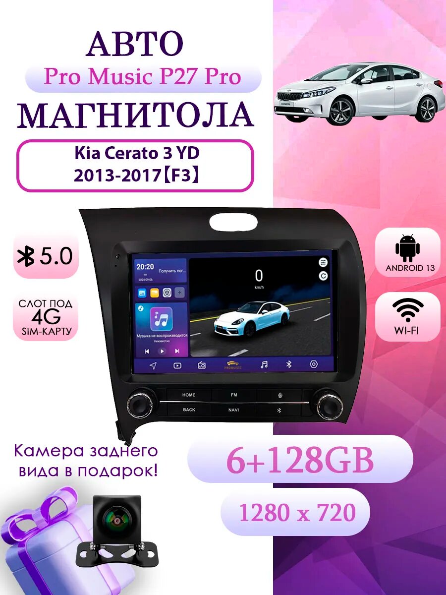 Магнитола P27Pro Kia Cerato 3 YD 2013-2017 6+128Gb, Bluetooth, FM/AM, GPS