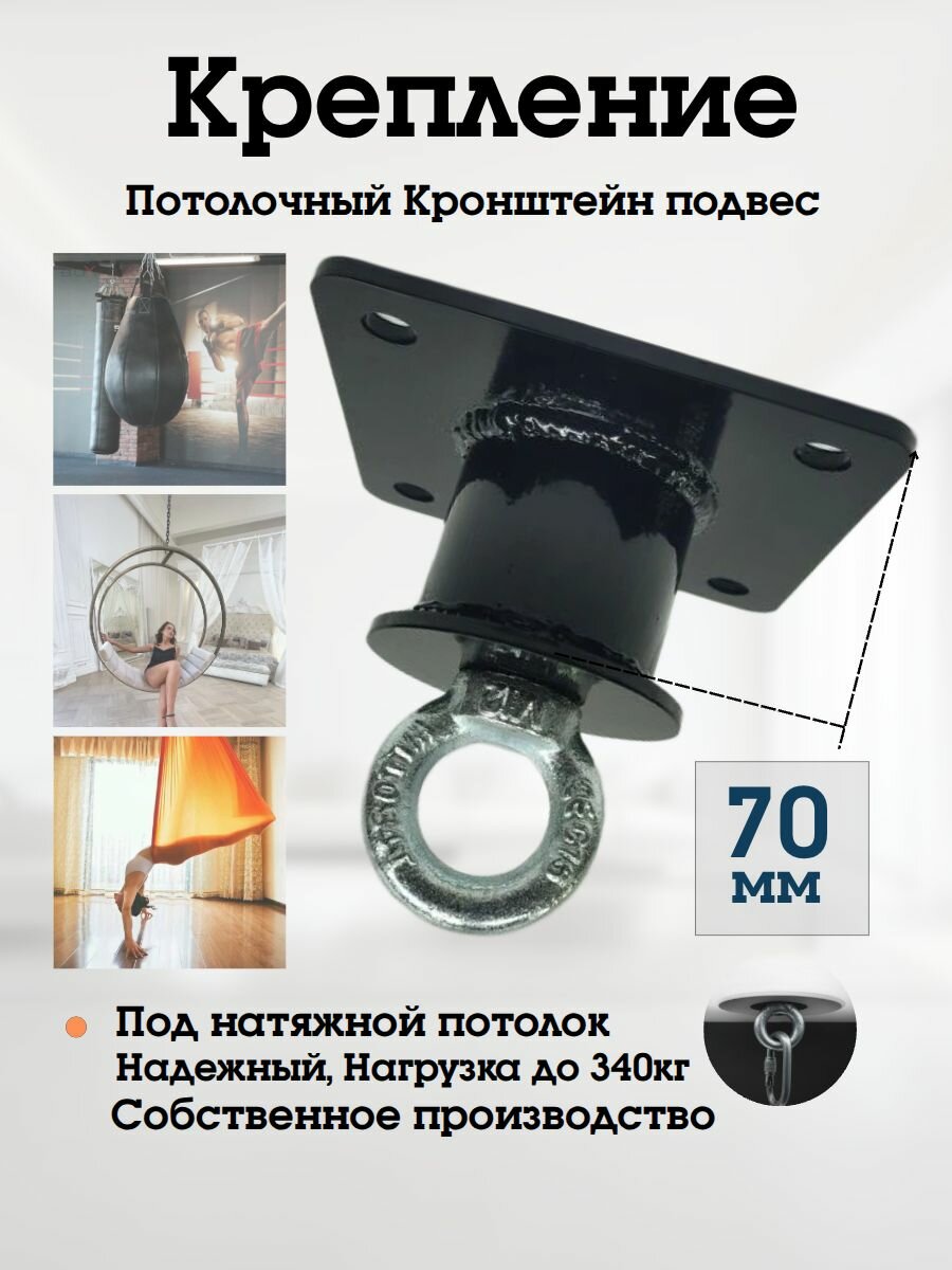 Крепление потолочное 70мм, (подвес) для спортивного инвентаря и домашнего уюта, скрытого монтажа