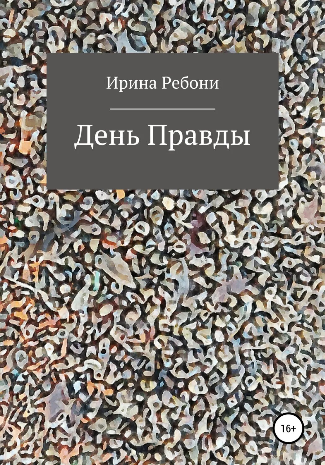 День Правды [Цифровая книга]