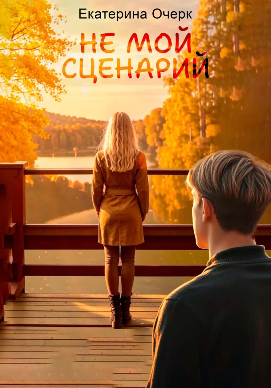 Не мой сценарий [Цифровая книга]