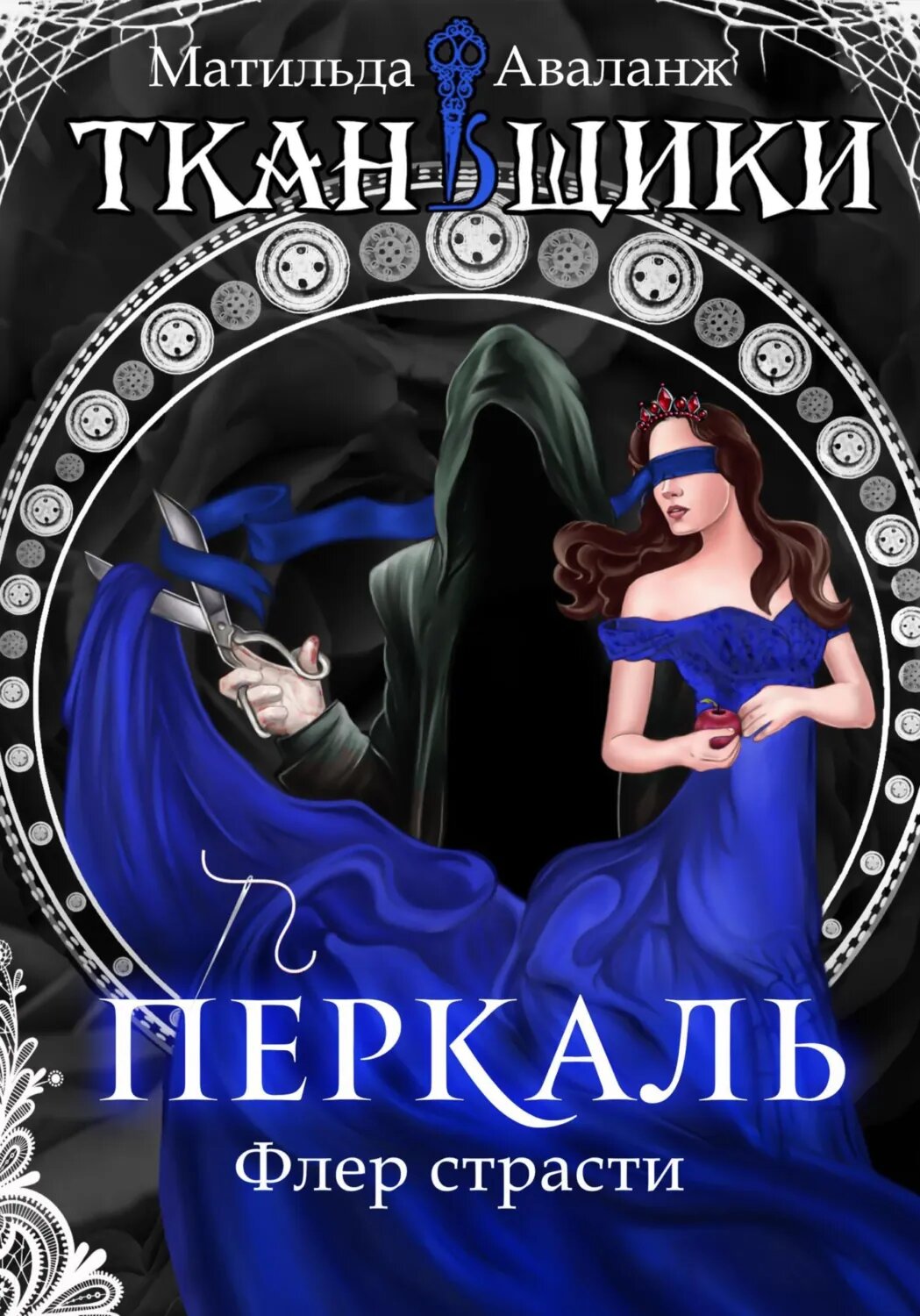 Перкаль. Флер страсти [Цифровая книга]