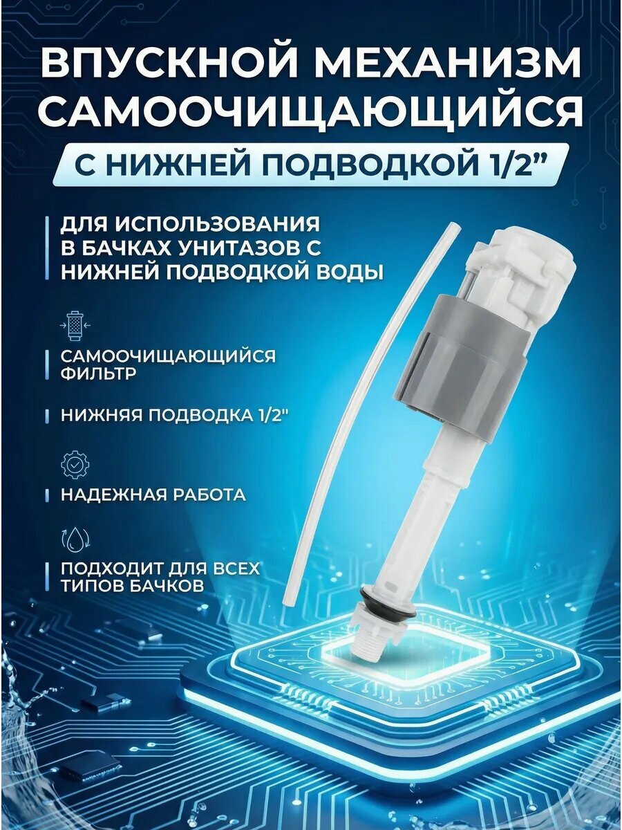 Впускной клапан для унитаза самоочищающийся с нижней подводкой 1/2" AV ENGINEERING (AVE129700114)
