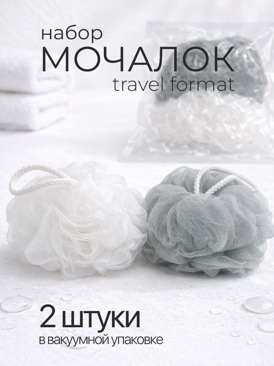 Набор мочалок TESPACE в вакуумной упаковке, 2 штуки, мягкие мочалки-шары для душа и тела, компактный дорожный формат