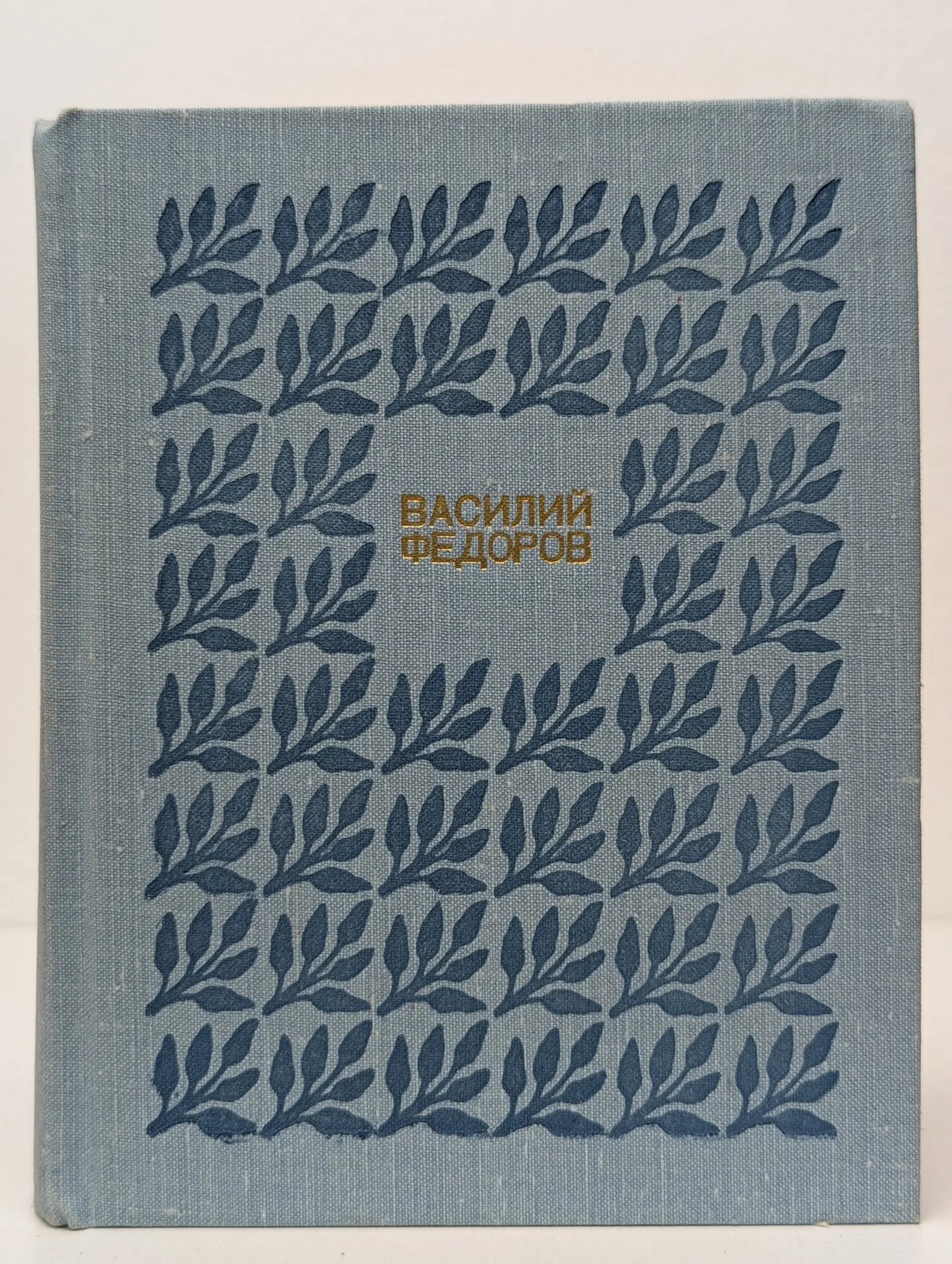 Василий Федоров. Собрание сочинений в 3 томах. Том 2 Федоров Василий Дмитриевич 1975